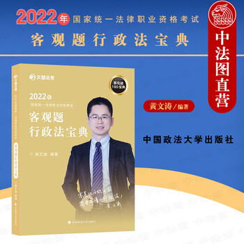 2022文都法考 正版 2022年国家统一法律职业资格考试客观题行政法宝典 黄文涛 中国政法大学出版社 黄文涛行政法讲义 2022司法考试