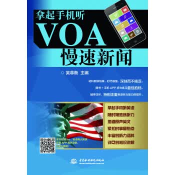 拿起手机听VOA慢速新闻【正版图书】