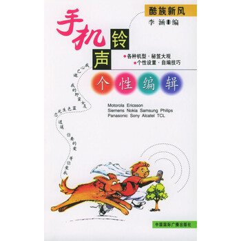 手机铃声个性编辑 李涵 中国国际广播出版社
