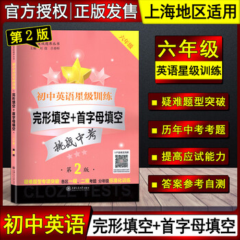 交大之星 初中英语星级训练 完形填空+首字母填空 六年级/6年级 上海交通大学出版社