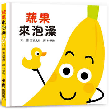 预售 三浦太郎 蔬果来泡澡 小鲁文化