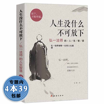 正版包邮人生没什么不可放下：弘一法师的人生智慧心灵修养和李叔同说佛悲欣交集弘一法师自述中国人的禅修