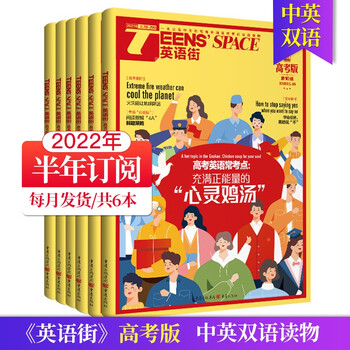 【单期可选/高考版】英语街高考版杂志2021/2022年月刊中学生高考英文学习中英双语课外阅读教辅英文杂志期刊 半年6期订阅（默认从5月起订）