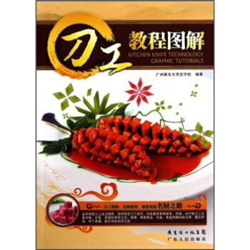 刀工教程图解【正版图书】