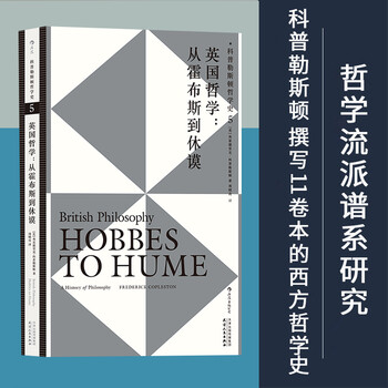 英国哲学 从霍布斯到休谟 科普勒斯顿哲学史第5卷 哲学入门 书目 西方哲学发展历程 哲学流派谱系研究