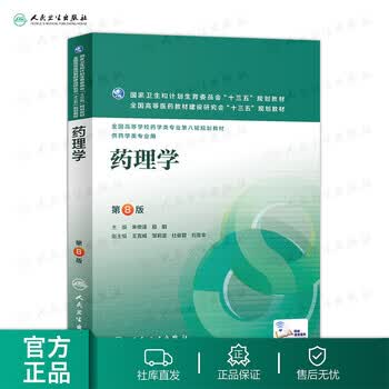药理学（第8版/本科药学）朱依谆殷明主编配增值药学类用 本科药学第八轮规划教材民卫生出版社正版