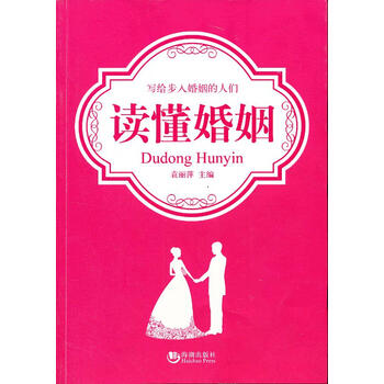 读懂婚姻 袁丽萍 海潮出版社【正版图书】
