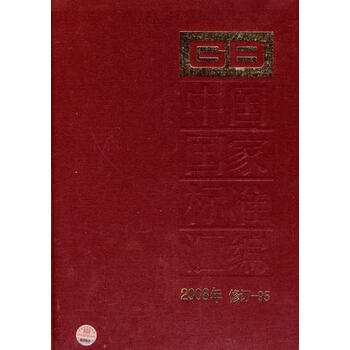 中国国家标准汇编 2008年修订-95