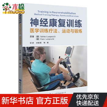 神经康复训练(医学训练疗法运动与锻炼)