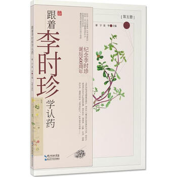 跟着李时珍学认药 湖北科学技术出版社 9787570601769