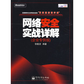 网络安全实战详解(企业专供版)