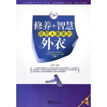 修养+智慧是男人美的外衣 孙朦　编著