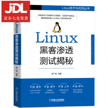 Linux黑客渗透测试揭秘 商广明 9787111644927