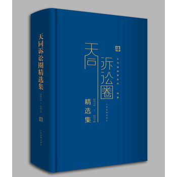 【新华书店 正版书籍】天同诉讼圈精选集（2015-2016）天同律师事务所 正版图书绘本