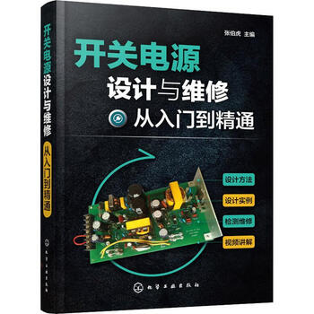 正版开关电源设计与维修从入门到精通 张伯虎  主编 化学工业出版社