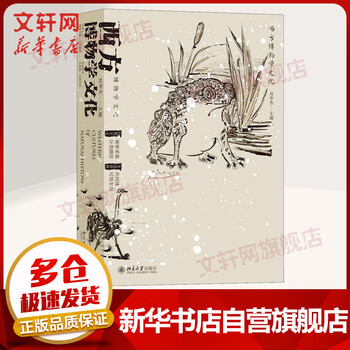 西方博物学文化 2019中国好书
