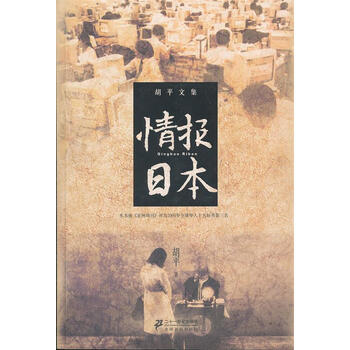 情报日本 胡平 著【正版书】
