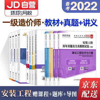 备考一级造价师教材2022 一级造价工程师2021教材+讲义+环球网校历年真题试卷 一造安装 套装12本中国计划出版社