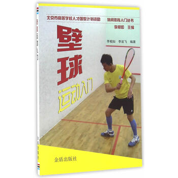 壁球运动入门 李相如,李岩飞著