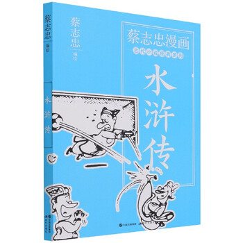 水浒传/蔡志忠漫画古代小说经典系列
