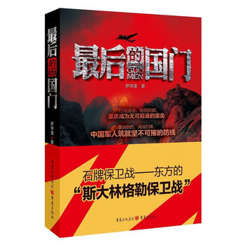 后的国门 罗学蓬　著【正版书】