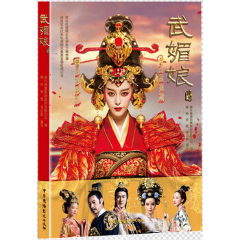 武媚娘传奇 潘朴,胥悦,邓宗南  中国广播影视出版社