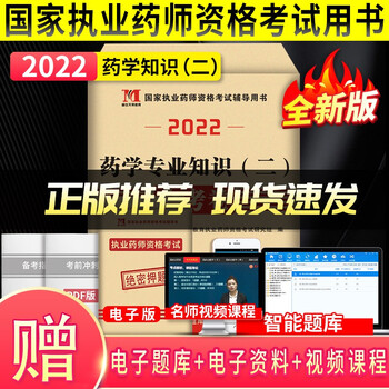 2022执业药师资格考试用书 职业药师考试 执业药师考试金考卷 含4套历年真题试卷 2套押题试卷模拟 药学专业知识二