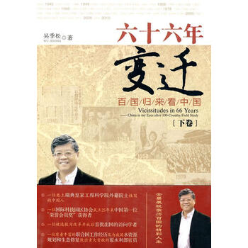 正版 六十六年变迁：百国归来看中国：下卷吴季松北京航空航天大学出版社9787512400276 科学
