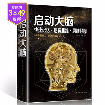斯坦福大学创意课 超级记忆术开发自身能力等逻辑思维书籍 启动大脑：快速记忆逻辑思维思维导图 （定价75）