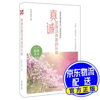 真诚是激荡青春的乐章