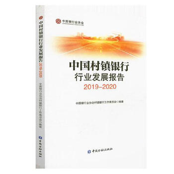 正版书籍 中国村镇银行行业发展报告2019-2020 中国银行业协会村镇银行工作委员会编著中国金融出版社9787522008479 55