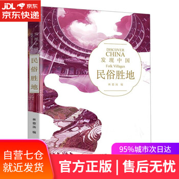 【正版图书】民俗胜地  北京出版社