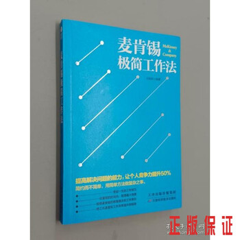 保证正版  可开发票！！麦肯锡极简工作法