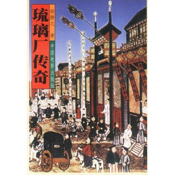 琉璃厂传奇