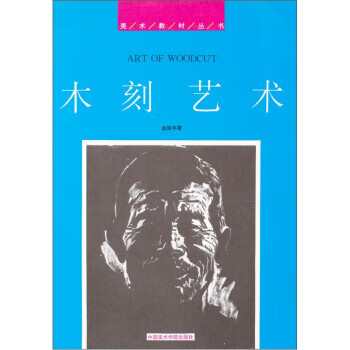 木刻艺术【正版图书】