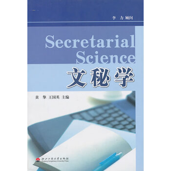 文秘学【正版图书】