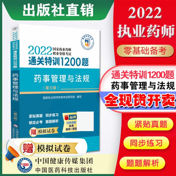 2022通关特训1200题4本全国家执业药师职业资格考试第三版 药事管理与法规通关特训1200题 国家执业药师22