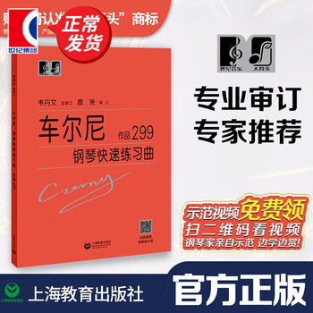 【丛书自选】大符头钢琴系列乐谱 韦丹文 大音符 大字版 护眼乐谱 上海教育出版社 车尔尼 钢琴快速练习曲 作品299