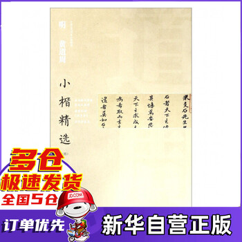 明黄道周小楷精选(4)/中国古代书家小楷精选