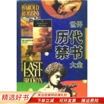 世界历代禁书大全 肖峰