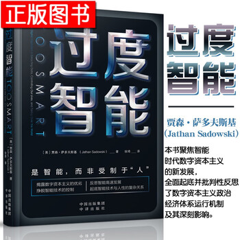 过度智能 贾森萨多夫斯基著 徐琦译 反思智能高速发展