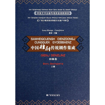 正版！《广西少数民族非物质文化遗产书库 中国壮剧传统剧作集成:田林卷(上)》 97875363630