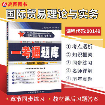 自考辅导00149 国际贸易理论与实务一考通题库配套自考教材附课后练习答案同步练习含20年10月真题