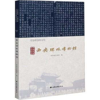 丰碑如薮 宝刻成林 西安碑林博物馆 图书