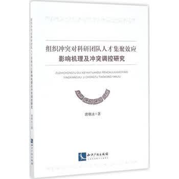 组织冲突对科研团队人才集聚效应影响机理及冲突调控研究唐朝永知识产权出版社9787513046954