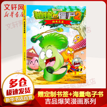 植物大战僵尸2吉品爆笑漫画 功夫之王 爆笑校园漫画儿童睡前故事书绘本科普百科全书小学生二三四五六年级课外阅读书籍