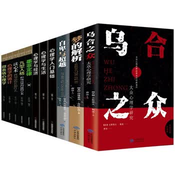 正版心理学书籍乌合之众原版梦的解析自卑与超越心理学与生活心理学入门基础墨菲定律读心术微表情心理学思维导图自控力记忆术鬼谷子狼道人性的弱点心理学入门畅销书籍 11册：梦的解析+心理学与生活+墨菲定律等