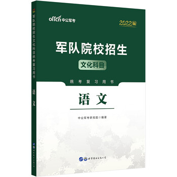中公教育2022军队院校招生文化科目统考复习用书：语文