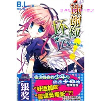 谢谢你！坏运 B.L. REI