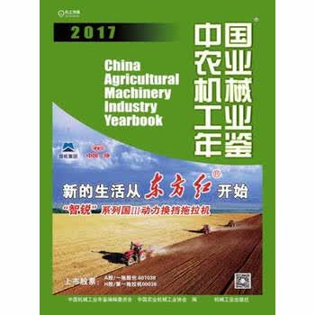 2017中国农业机械工业年鉴